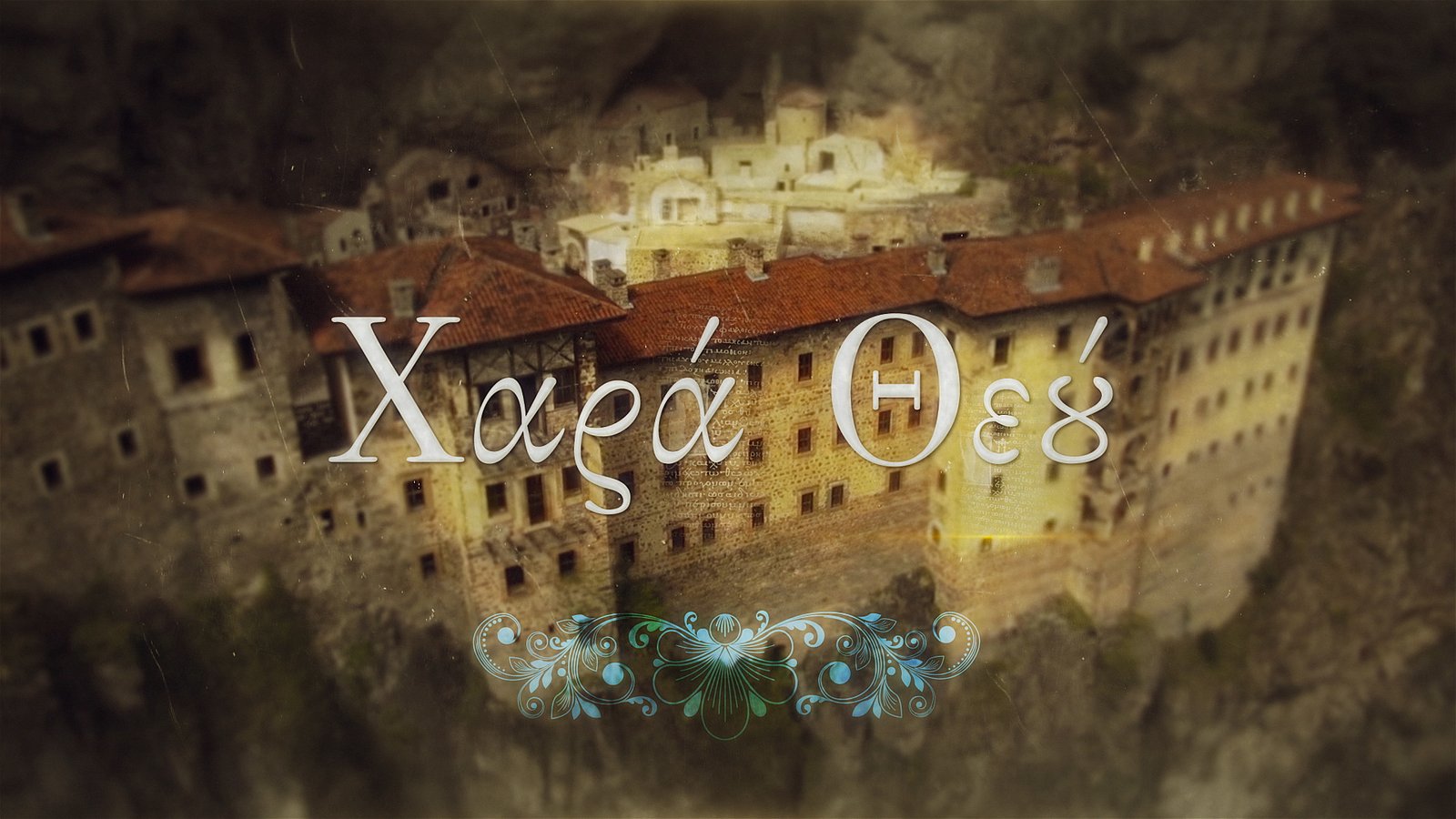 Η ΕΚΠΟΜΠΗ – ΧΑΡΑ ΘΕΟΥ