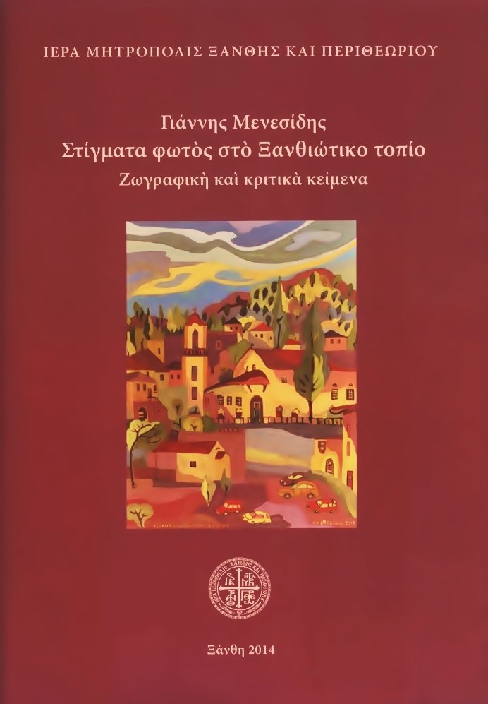 Σκέψεις στη ζωγραφική επιφάνεια – ΧΑΡΑ ΘΕΟΥ